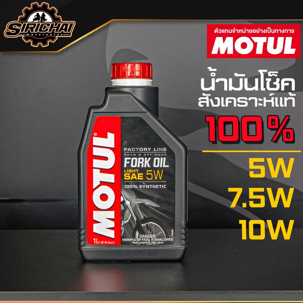 Motul Fork Oil Factory Line 5W 7.5W 10W Medium น้ำมันโช๊ค สังเคราะห์แท้ 100% | Shopee Thailand