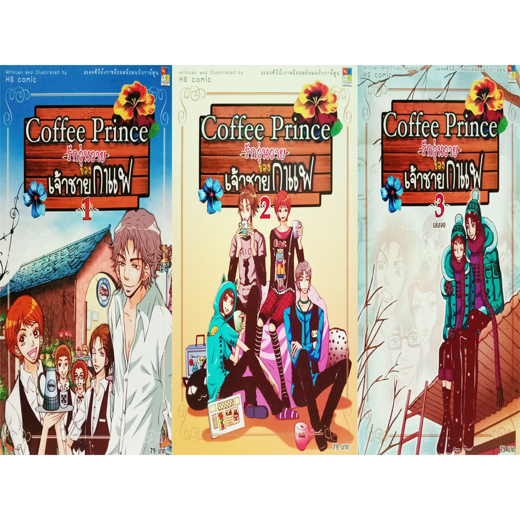 COFFEE PRINCE รักวุ่นวายของเจ้าชายกาแฟ 🔸ฉบับการ์ตูน/3 เล่มจบ/ครบชุด🔸 ...