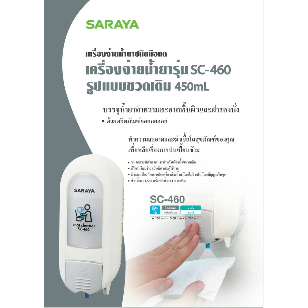 ที่จ่ายน้ำยาเช็ดโถสุขภัณฑ์ SARAYA รุ่น SC-460 | Shopee Thailand