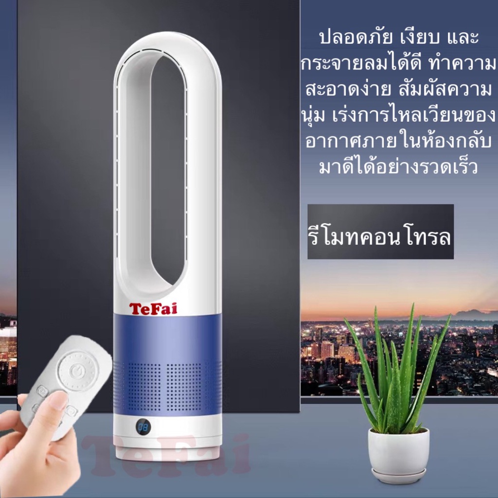 พัดลมไร้ใบพัด พัดลมฟอกอากาศ ฟอกอากาศ พัดลมตั้งพื้น ลม8ระดับ รับรองเย็นชื่นใจแน่นอนTefai AM38 มี ...