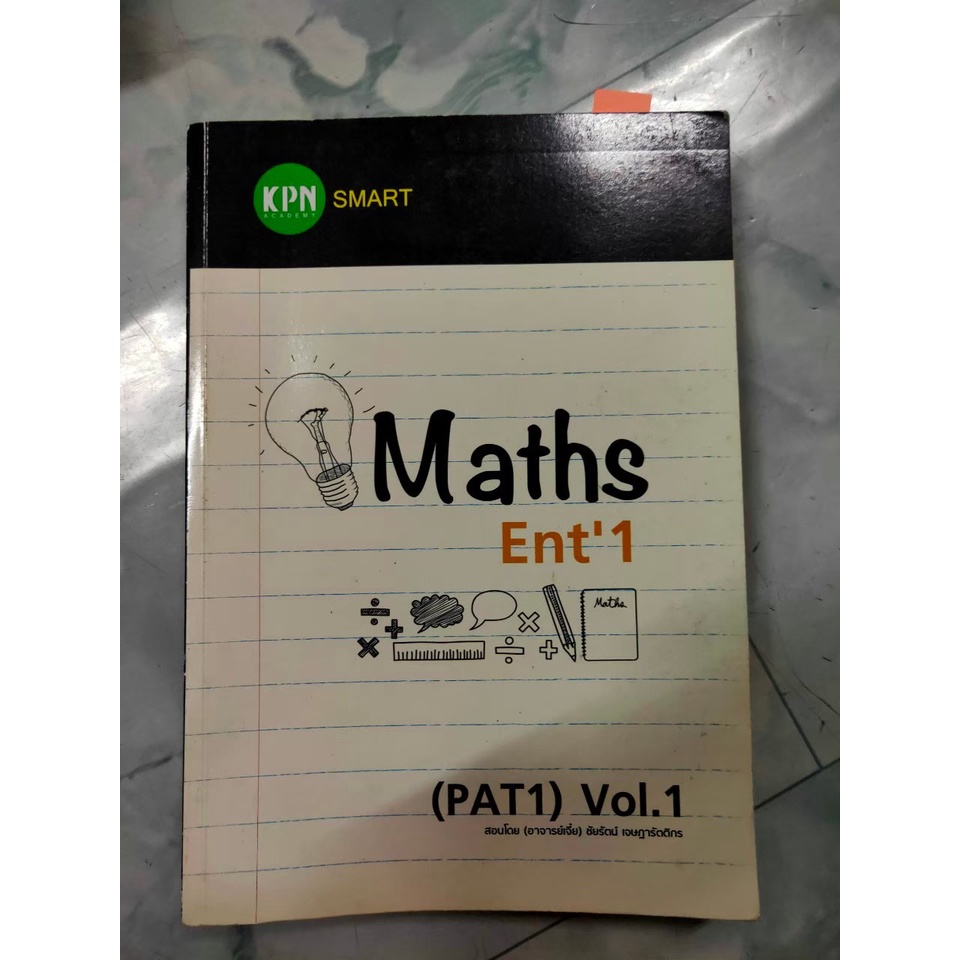หนังสือเรียนคณิตศาสตร์ MATH พร้อมแนวข้อสอบ PAT1 เล่ม1 | Shopee Thailand