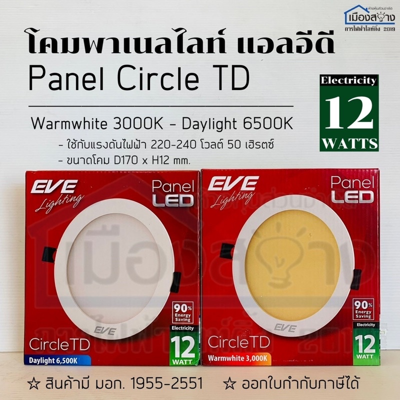 ดาวน์ไลท์LED 12w EVE Daylight/Warmwhite | Shopee Thailand
