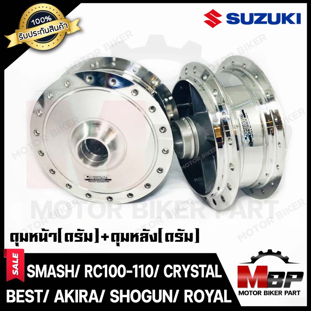 ชุดดุมหน้า(ดั้ม)+ดุมหลัง(ดั้ม) -กลึงเงา- สำหรับ SUZUKI SMASH/ RC80/ RC100/ BEST/ AKIRA/ ROYAL ...
