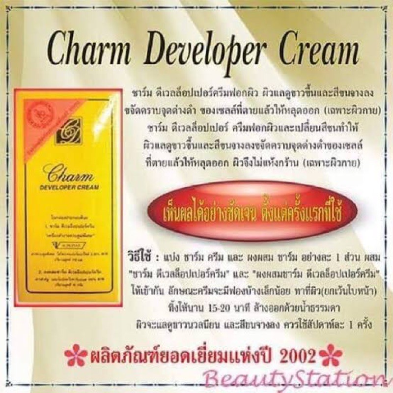 ครีมฟอกสีขน ชาร์มครีมเปลี่ยนสีขน charm developer กล่องเล็ก ของใหม่ ...