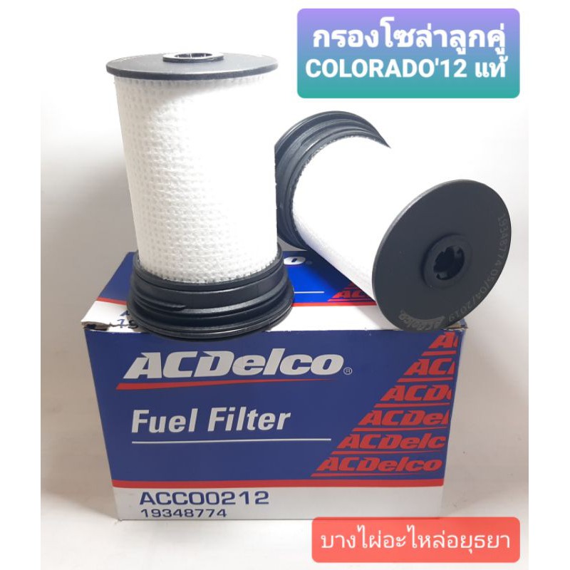 กรองโซล่าลูกคู่ CHEVROLET COLORADO 2012 (แท้) #19348774 | Shopee Thailand