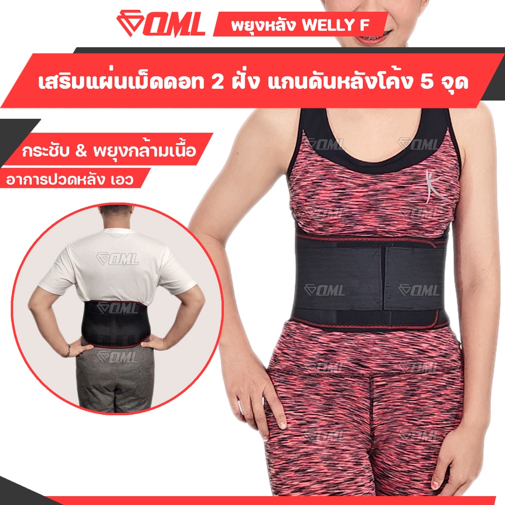 OML Welly-F สายรัดเอว [ฟรี!! แผ่นรองหลัง และรองท้อง] นุ่มกว่าใคร!! สายพยุงหลัง เข็มขัดพยุงหลัง ...