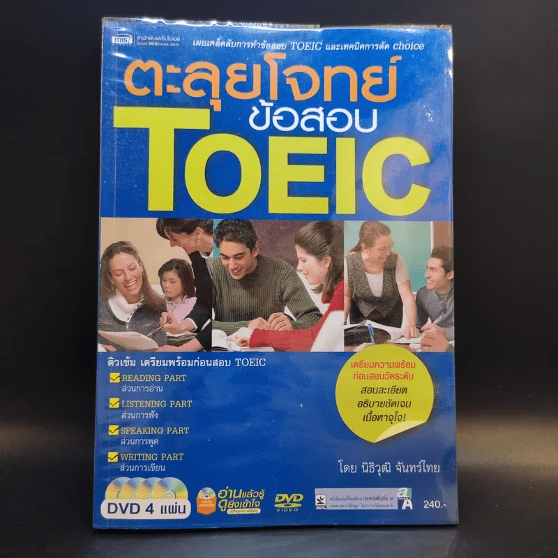 ตะลุยโจทย์ข้อสอบ TOEIC - นิธิวุฒิ จันทร์ไทย มีขีดเขียน,ไม่มีdvd | Shopee Thailand