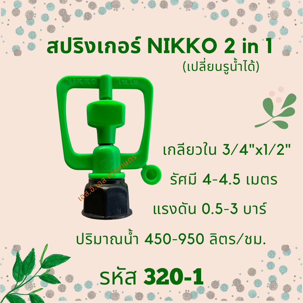 พร้อมส่ง - สปริงเกอร์ NIKKO (เปลี่ยนรูน้ำได้) รหัสสินค้า 320-1 (แพ็กละ 10 อัน) | Shopee Thailand
