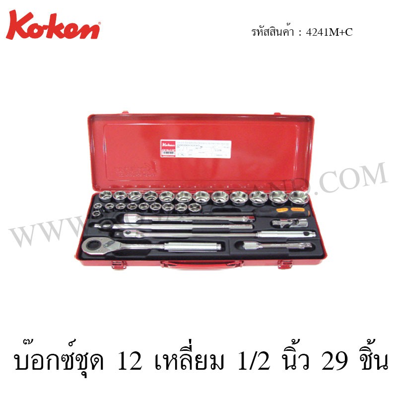 Koken บ๊อกซ์ชุด 6 เหลี่ยม / 12 เหลี่ยม 1/2 นิ้ว 29 ชิ้น ในกล่องเหล็ก รุ่น 4241HM+C / 4241M+C ...