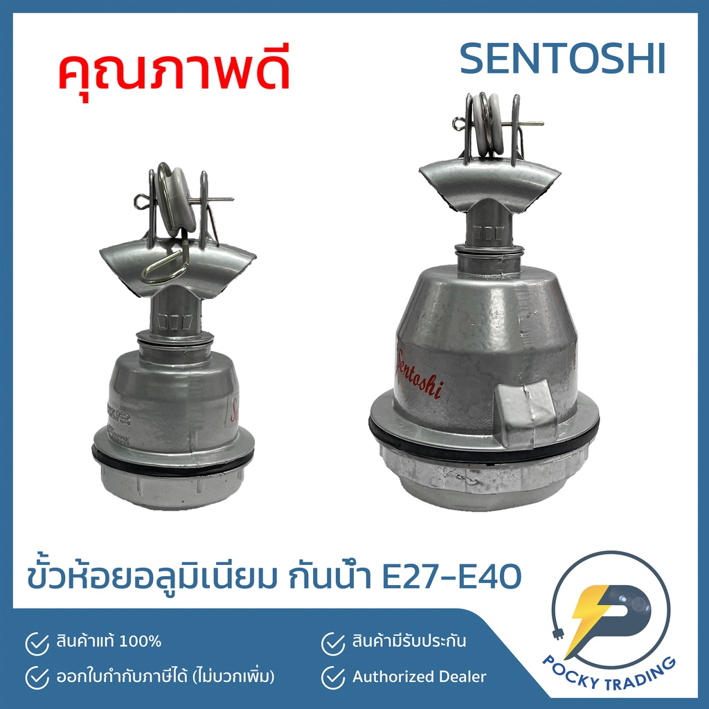 SENTOSHI ขั้วห้อยกันน้ำ อลูมิเนียม E27-E40 กันน้ำ | Shopee Thailand