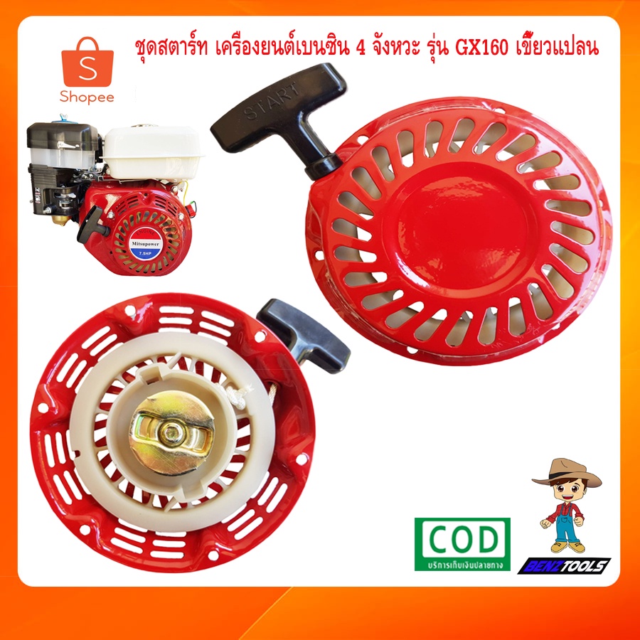 ชุดสตาร์ท GX160 168 เครื่องยนต์เบนซิน 4 จังหวะ GX160 168 เขี้ยวแปลน ...
