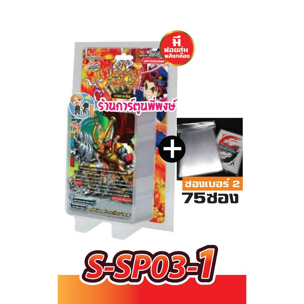 บัดดี้ไฟท์ S-SP03 รีไววัลบัดดี้ Re:B S-SP03-1 S-SP03-2 Buddyfight ภาค ชิน ชุดเสริม 9/8/66 ...