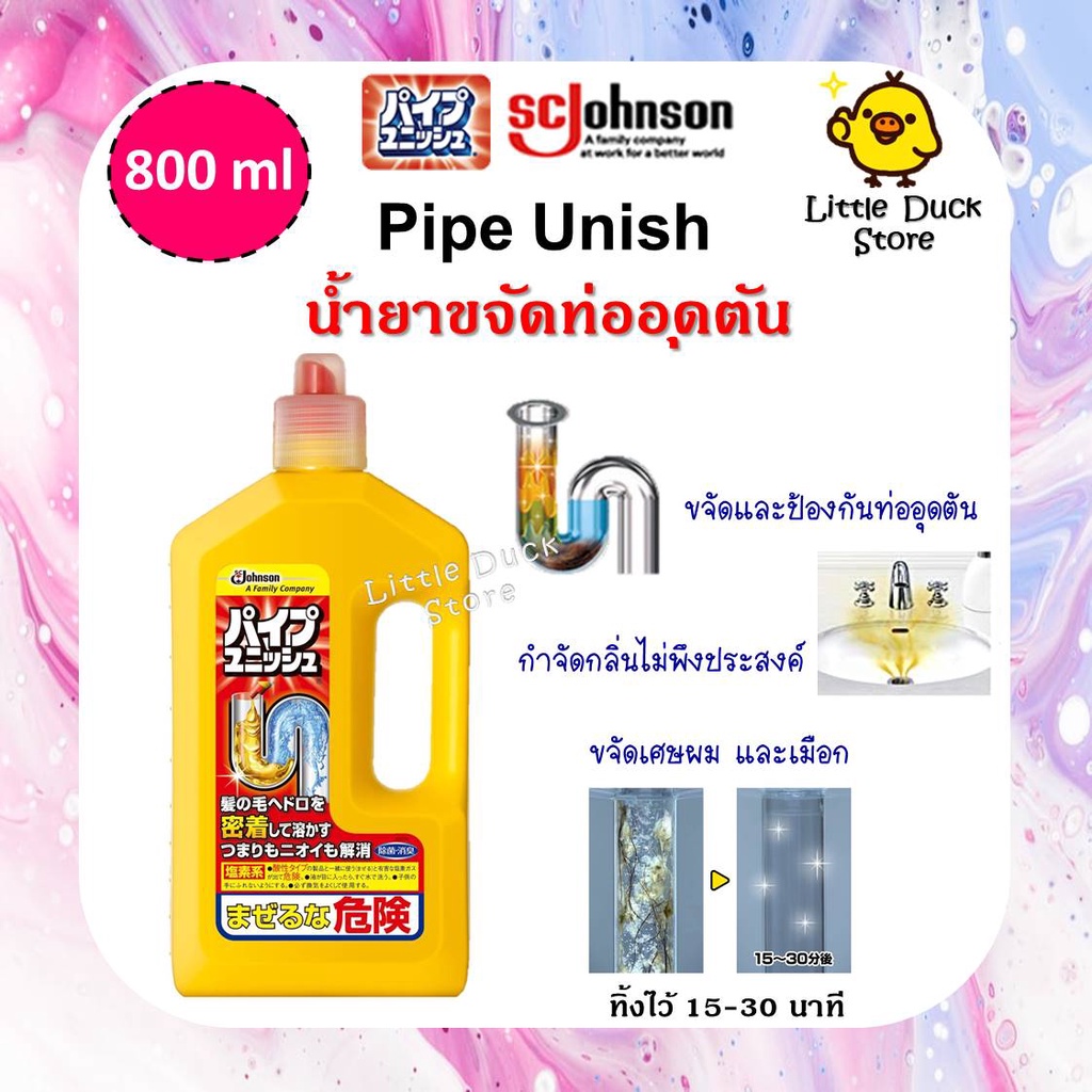 🇯🇵 เจลสลายท่ออุดตัน SC Johnson Pipe Unish 800 ml. ผลิตภัณฑ์ทำความสะอาด ...