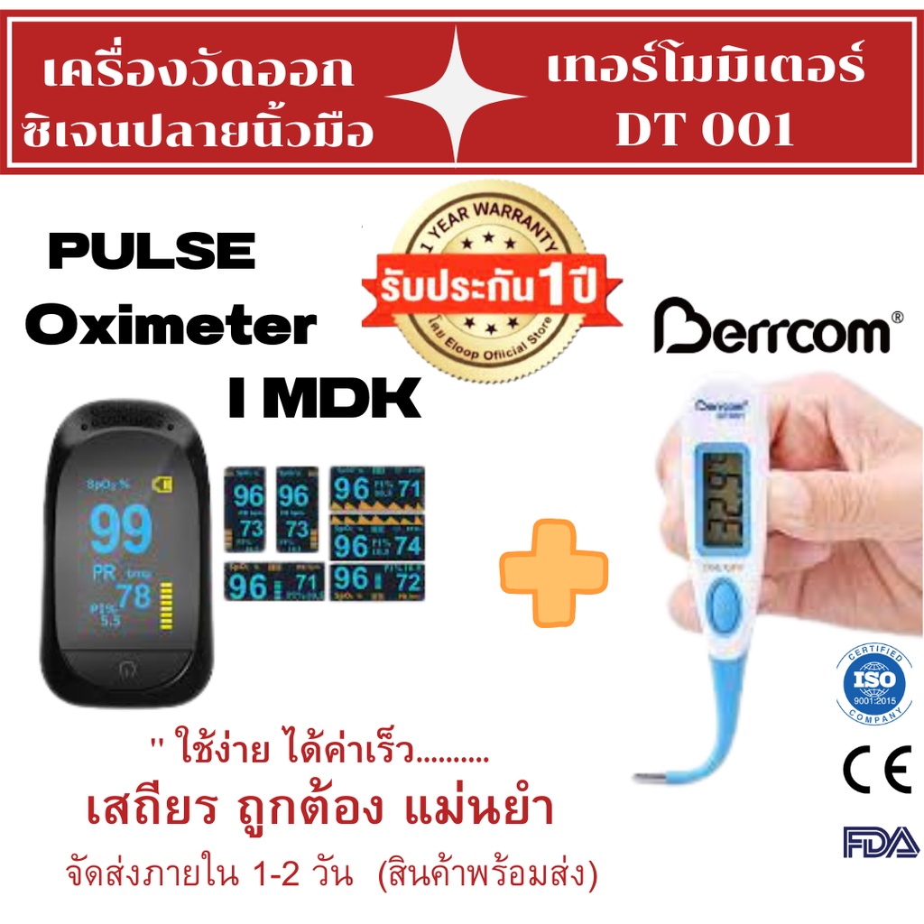สุดคุ้มแพคคู่!!!! เคร่ืองวัดออกซิเจนปลายนิ้วมือ+ เทอร์โมมิเตอร์ DT 001 พร้อมใช้งาน (สินค้าพร้อม ...