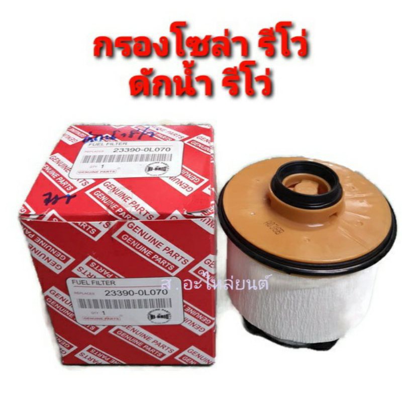 กรองโซล่า TOYOTA REVO ,กรองโซล่ารีโว่,ดักน้ำรีโว่ | Shopee Thailand