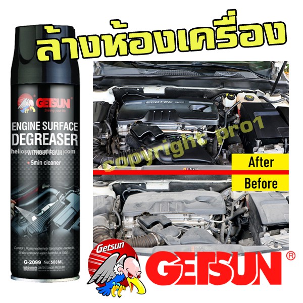 สเปรย์ล้างห้องเครื่อง สเปรย์ทำความสะอาดห้องเครื่อง Getsun Engine Surface(G-2099) | Shopee Thailand