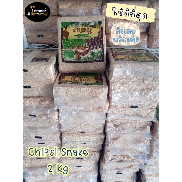พร้อมส่ง Chipsi snake extra soft 2kg. ขี้เลื้อย วัสดุรองพื้นสำหรับงูและ ...