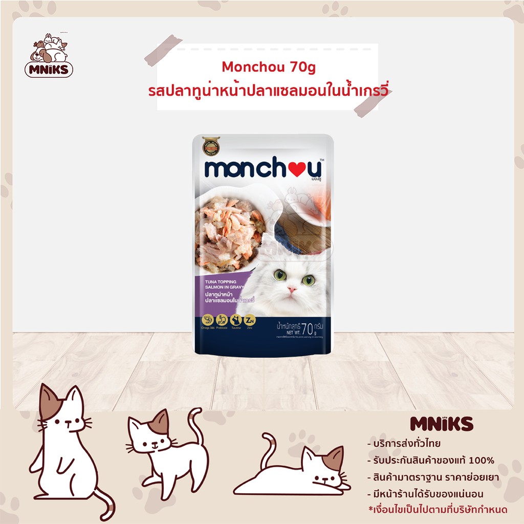 อาหารเปียกแมว Monchou อาหารแมว มองชู สูตรพรีเมี่ยม สารอาหารครบถ้วน ขนาด 70 g. (MNIKS) | Shopee ...