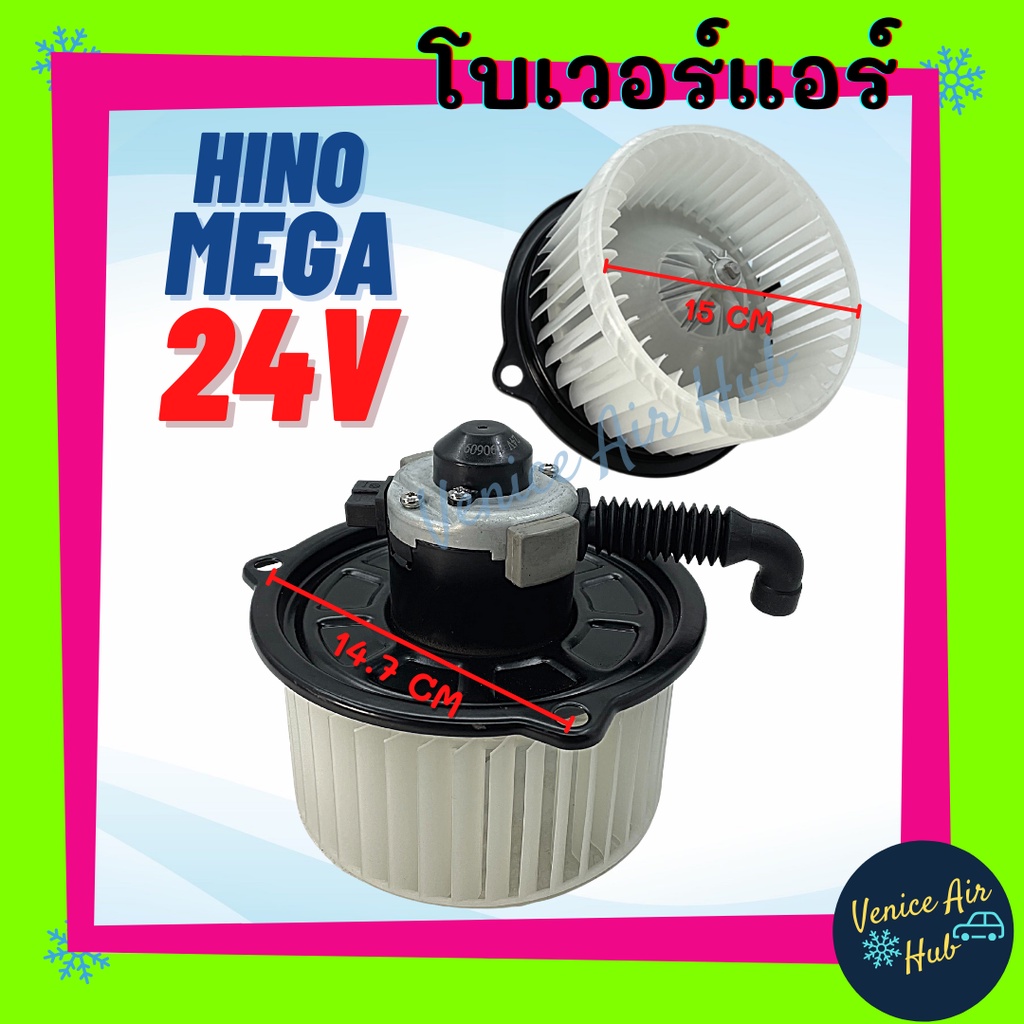 โบเวอร์ โบลเวอร์ มอเตอร์ Hino Mega Blower 24V โวลต์ ใบใหญ่ ฮีโน่ เมก้า ...