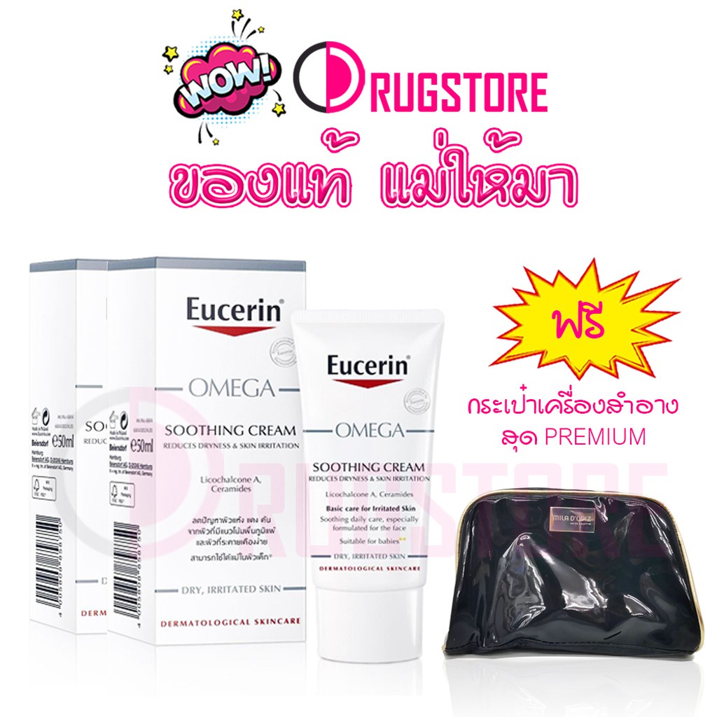Eucerin Omega Soothing Cream แพ๊คคู่ (50 ml 2 ชิ้นในแพ๊ค) ยูเซอริน โอเ ...