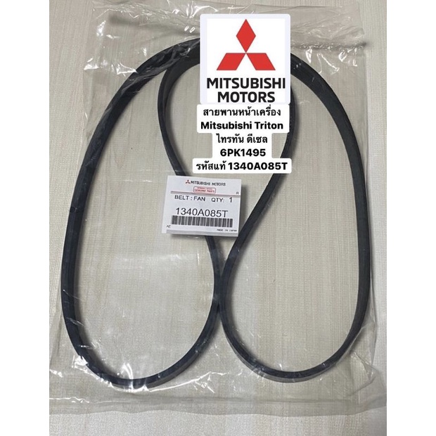 สายพานหน้าเครื่อง Mitsubishi Triton ไทรทัน ดีเซล รหัสแท้ 1340A085T ...