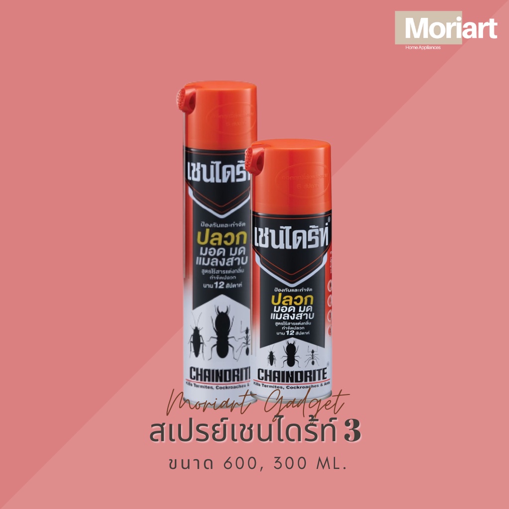 รวมสเปรย์เชนไดร้ท์1,3,4 Spray Chaindrite 1,3,4 ผลิตภัณฑ์ป้องกันและกำจัด ...