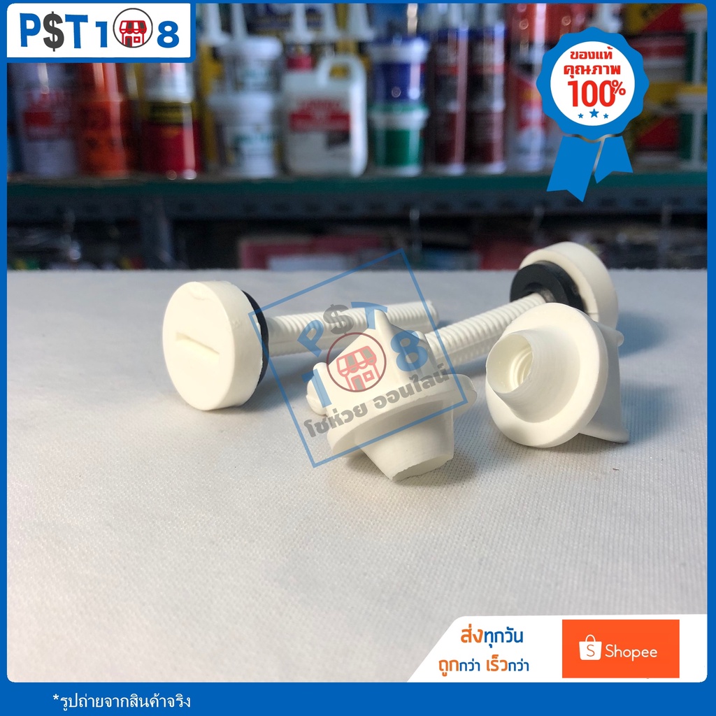 น๊อตหม้อน้ำชักโครก มียาง สกรู แบบพลาสติก เกลียวละเอียด TANK FIXING BOLT ...