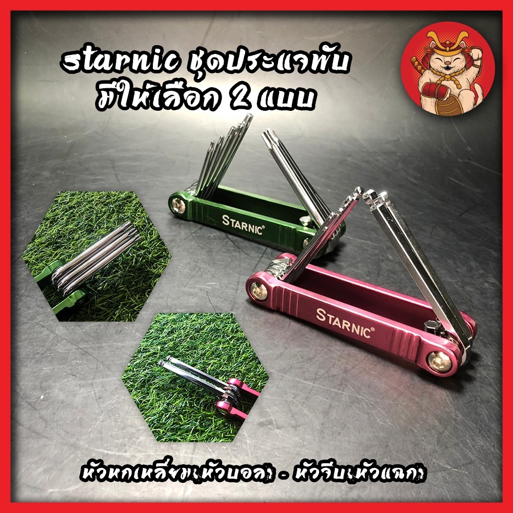STARNIC ชุดประแจพับ มีให้เลือก 2 แบบ หัวหกเหลี่ยม(หัวบอล) - หัวจีบ(หัวแฉก) ประแจ ไขน็อต หัวบอล ...