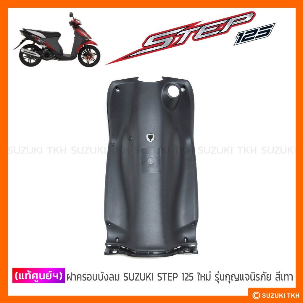 [แท้ศูนย์ฯ] ฝาครอบบังลม SUZUKI STEP 125 ใหม่ รุ่นกุญแจนิรภัย สีเทาด้าน ...