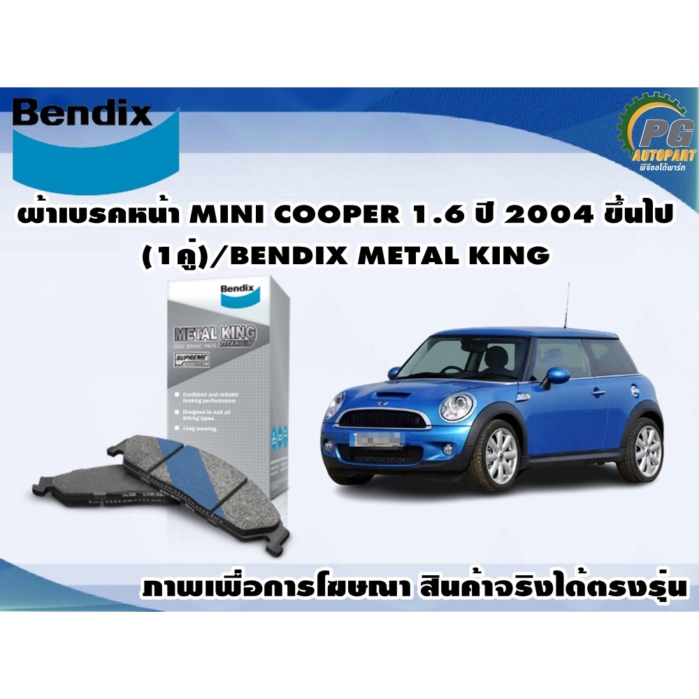 ผ้าเบรคหน้า MINI COOPER 1.6 ปี 2004 ขึ้นไป(1คู่)/BENDIX METAL KING | Shopee Thailand