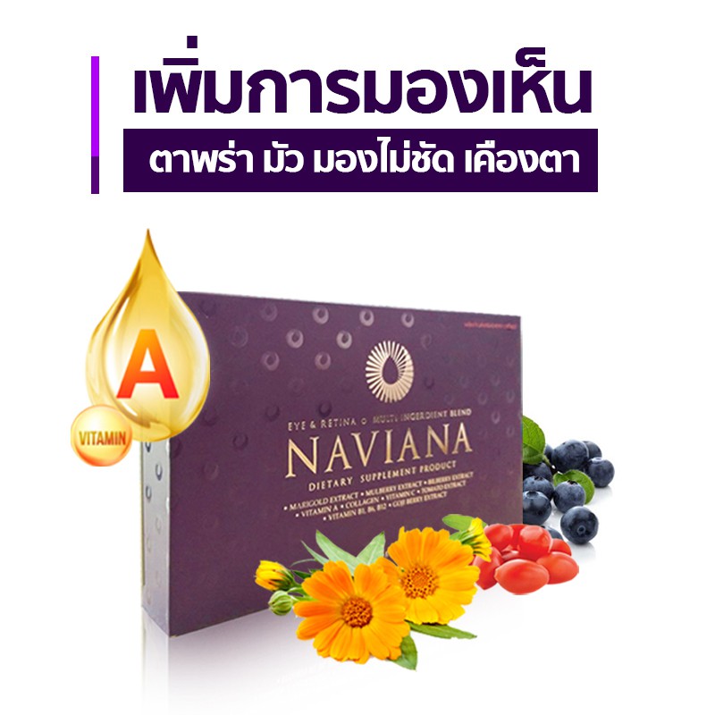 Naviana นาเวียน่า บำรุงสายตา บำรุงดวงตา อาหารเสริมดวงตา ต้อเนื้อ ต้อลม ...