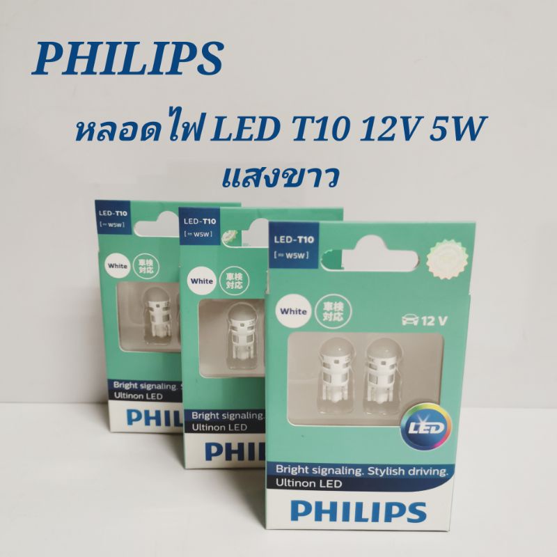 PHILIPS แท้ หลอดไฟ LED T10 12V 5W UP TO 6000K WHITE แสงขาว (ราคา/1แพ็ค ...