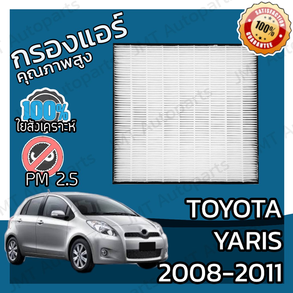 กรองแอร์เกรด HEPA โตโยต้า ยาริส ปี 2008-2011 Toyota Yaris A/C Car ...