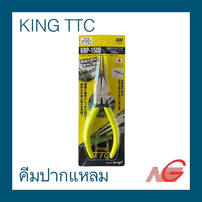 คีมปากแหลม KING TTC 6" ปากหยัก รุ่น KRP-150S | Shopee Thailand