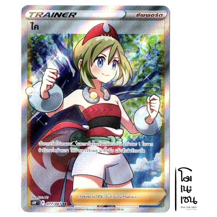 ไค 077/067 SR - ซัพพอร์ต Trainer จอมมายาผ่ามิติ การ์ดโปเกมอน (Pokemon Trading Card Game ...