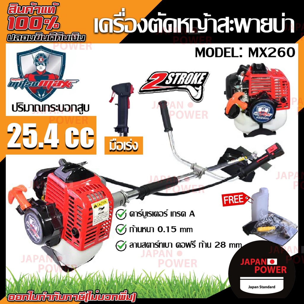 MITSUMAX เครื่องตัดหญ้าสายสะพายหลัง รุ่น MX260 มิตซูแม๊กซ์ เครื่องยนต์ ...