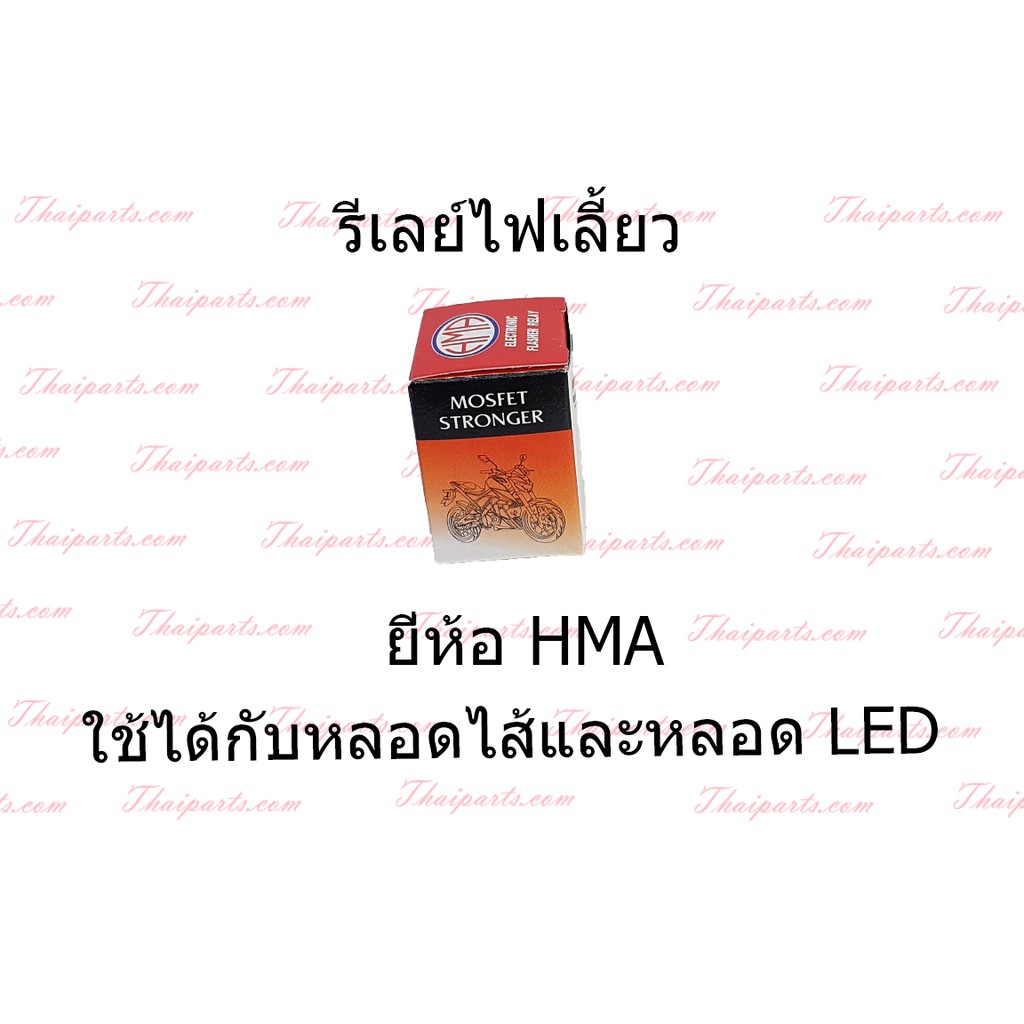 รีเลย์ HM 12V/6V ไม่มีเสียง Electric Flasher Relay 6-12.8V 85C/M 21Wx2 ...