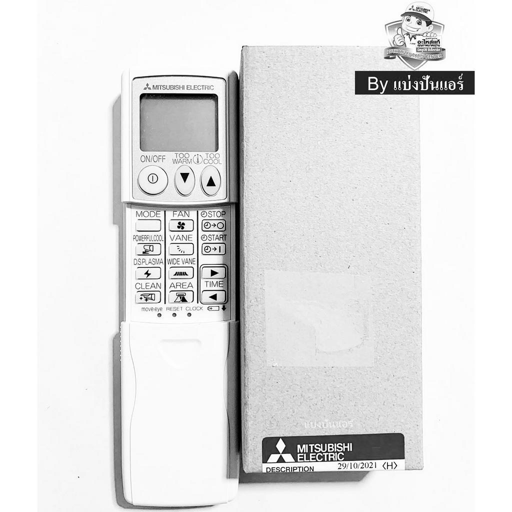 รีโมทแอร์มิตซูบิชิ อิเล็กทริค Mitsubishi Electric ของแท้ 100% Part No ...