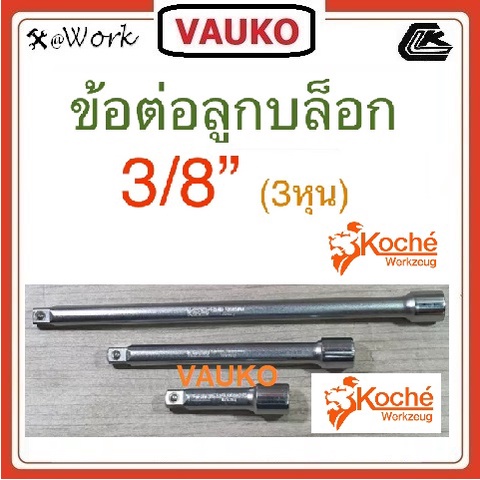 VAUKO : KOCHE ข้อต่อลูกบล็อค Sq.Dr. 3/8 นิ้ว (3 หุน) ความยาว 3 - 10 นิ้ว สีเงิน จำนวน 1 อันต่อคำ ...