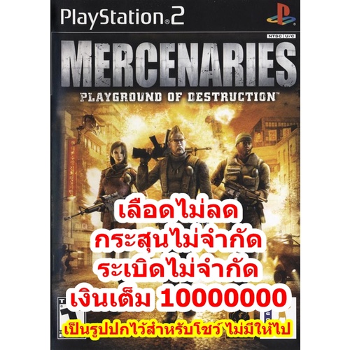 เลือดไม่ลดและกระสุนไม่จำกัด Mercenaries 1 Playground PS2 | Shopee Thailand
