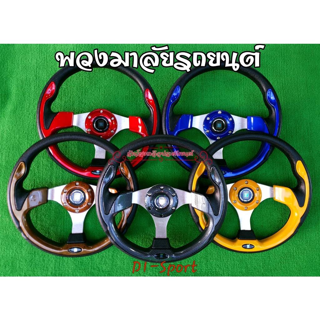 D1 Sportพวงมาลัยแต่ง พวงมาลัยรถยนต์ ขนาด12นิ้ว งานหนังPUเกรดเอ สวยวงามทนทาน ใช้ได้กับรถนยนต์ทุก ...