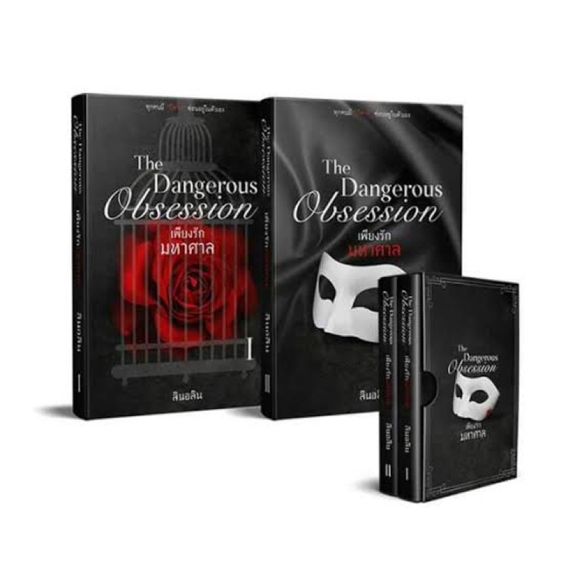 Boxset The Dangerous Obsession เพียงรักมหาศาล ลินอลิน /หนังสือใหม่ในซีล ...