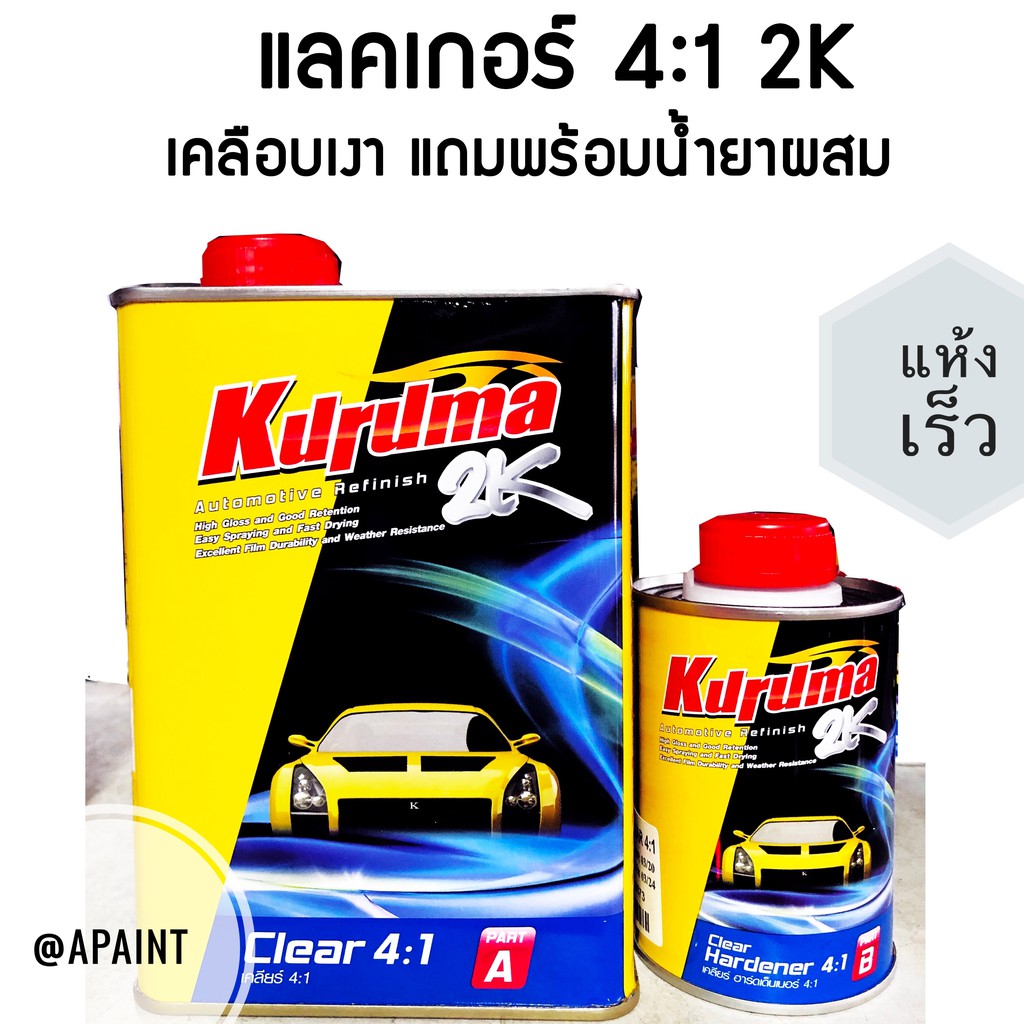 แลคเกอร์คูรูม่าร์ 2K Kuruma 4:1 แห้งเร็ว พร้อมน้ำยา ขนาด 1 ลิตร - Clear Coat Fast Dry เคลียร์ ...