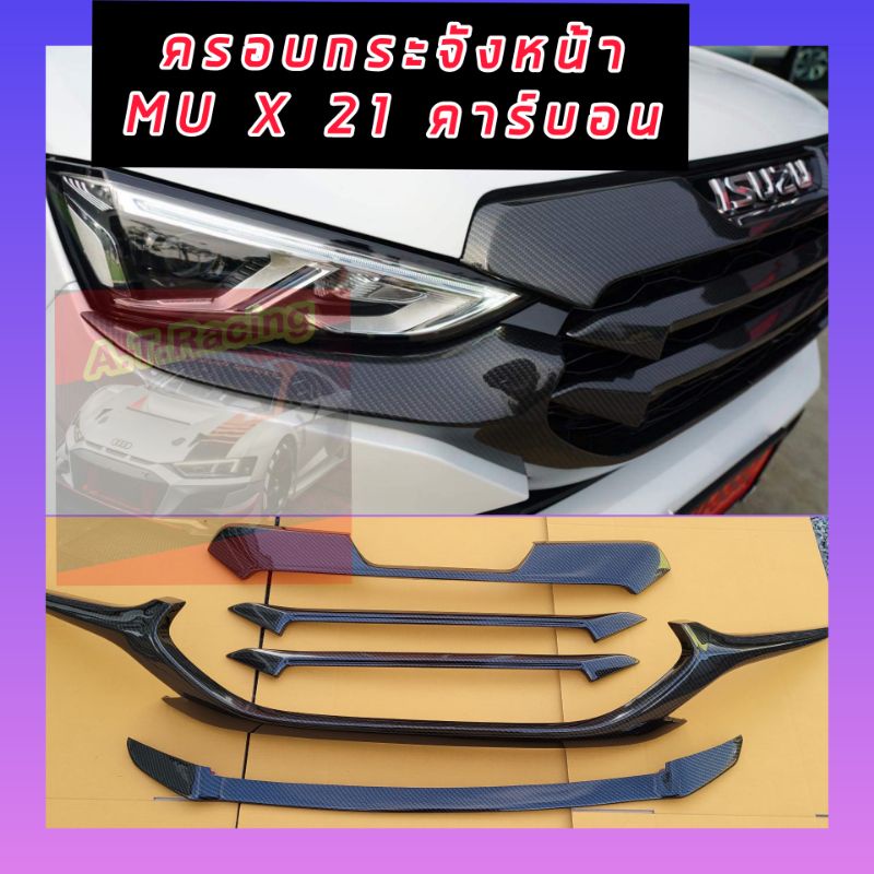 ครอบกระจังหน้า MU X 2021 งานเคฟล่า ทั้งหมด 5 ชิ้น เคฟล่าทั้งชุด ...