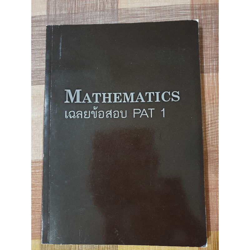 Mathematics เฉลยข้อสอบPAT1 | Shopee Thailand