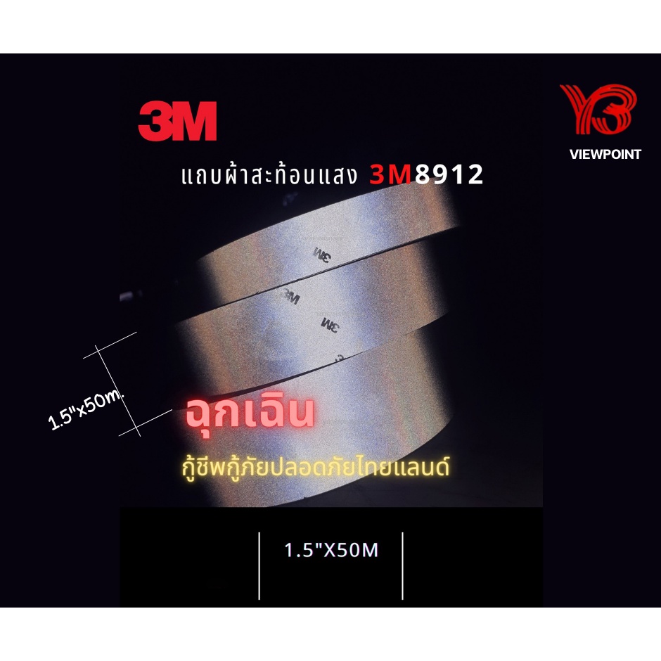 แถบผ้าสะท้อนแสง 3M ของแท้ 100% รุ่น 8912 ขนาด 1",1.5'',2''x50M สีเงิน ...