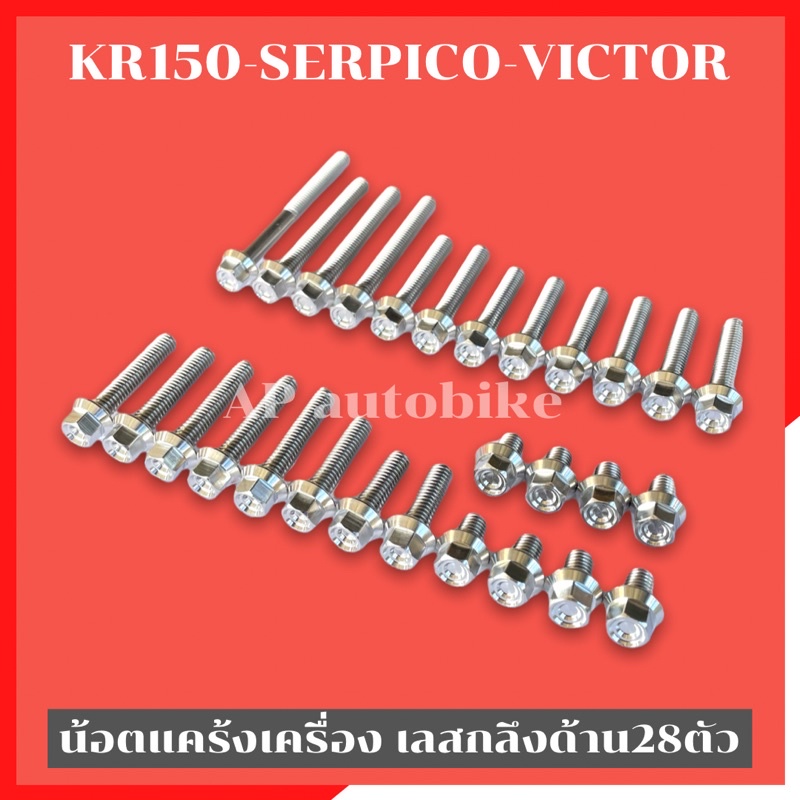 น้อตแคร้งเครื่อง เลสกลึงด้าน(28ตัว) KR150 SERPICO VICTOR น้อตแคร้งเคอา น้อตแคร้งkr น้อตแคร้ง ...