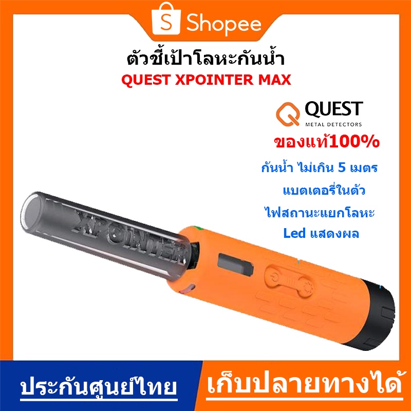 ตัวชี้เป้ากันน้ำ เครื่องตรวจจับโลหะ QUEST XPOINTER Max กันน้ำลึก 5 เมตร ของแท้ ประกันศูนย์ ...