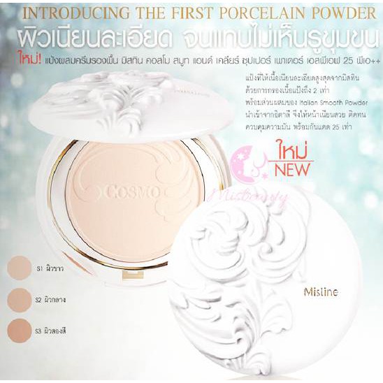 MISTINE COSMO POWDER มิสทีน คอสโม พาวเดอร์ | Shopee Thailand