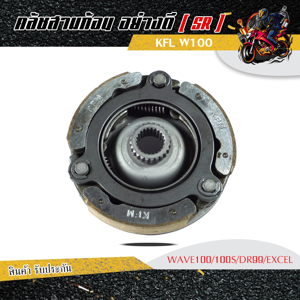 คลัชสามก้อน WAVE100/100S/DR99/EXCEL [KFL] คลัชชุดใหญ่ ผ้าคลัชแรงเหวี่ยง ...